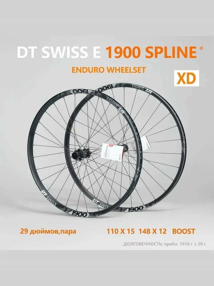 Комплект колес для MTB DT SWISS E1900 Spline 29 дюймов ширина 30 мм Tubeless Ready Boost 15x110 12x148 мм для эндуро и всесезонных велосипедов Premium