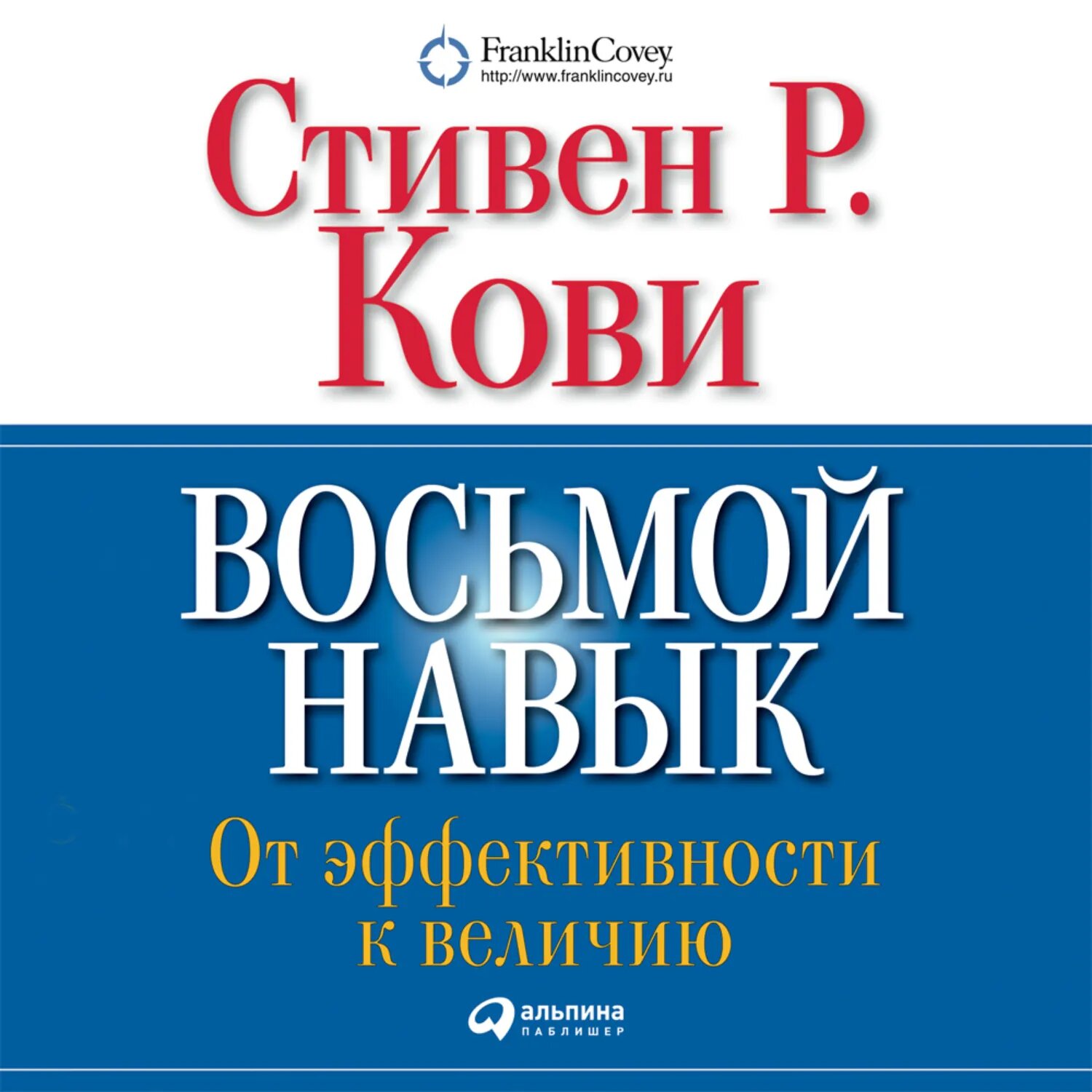 Восьмой навык. От эффективности к величию [Аудиокнига]