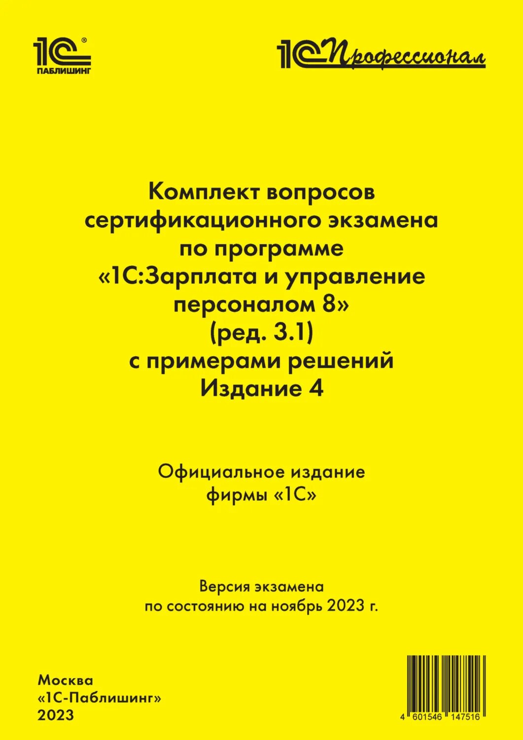 Комплект вопросов сертификационного экзамена по программе «1С: Зарплата и управление персоналом 8» (ред.3.1) с примерами решений (+ epub). Издание 4, ноябрь 2023 [Цифровая книга]