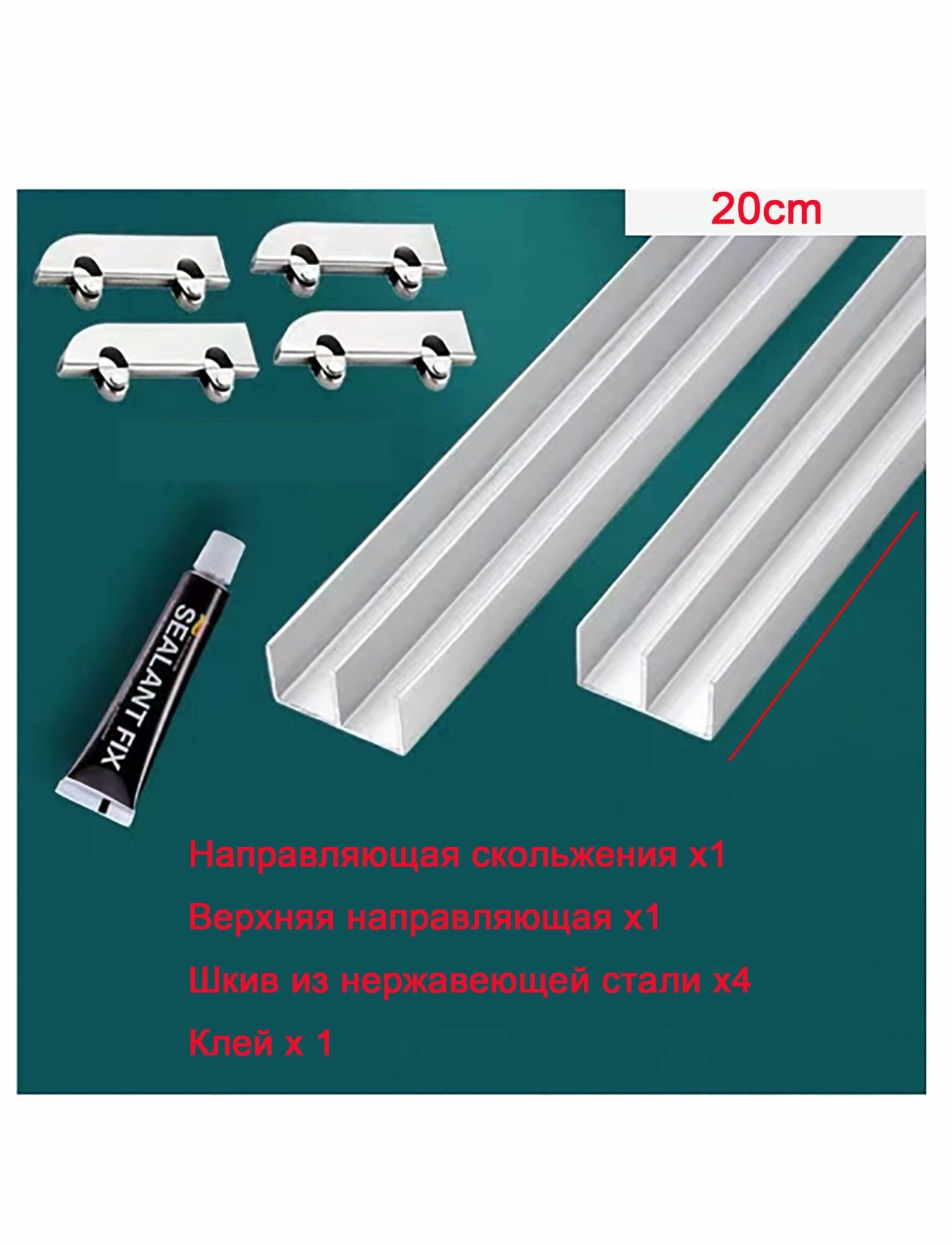 20cm, Направляющая для стеклянной двери для стекла толщиной 3-5 мм, с колесиками и клеем