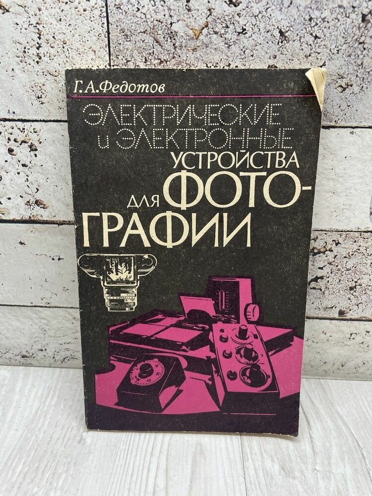 Федотов Г. Электрические и электронные устройства для фотографии. Энергоатомиздат 1984