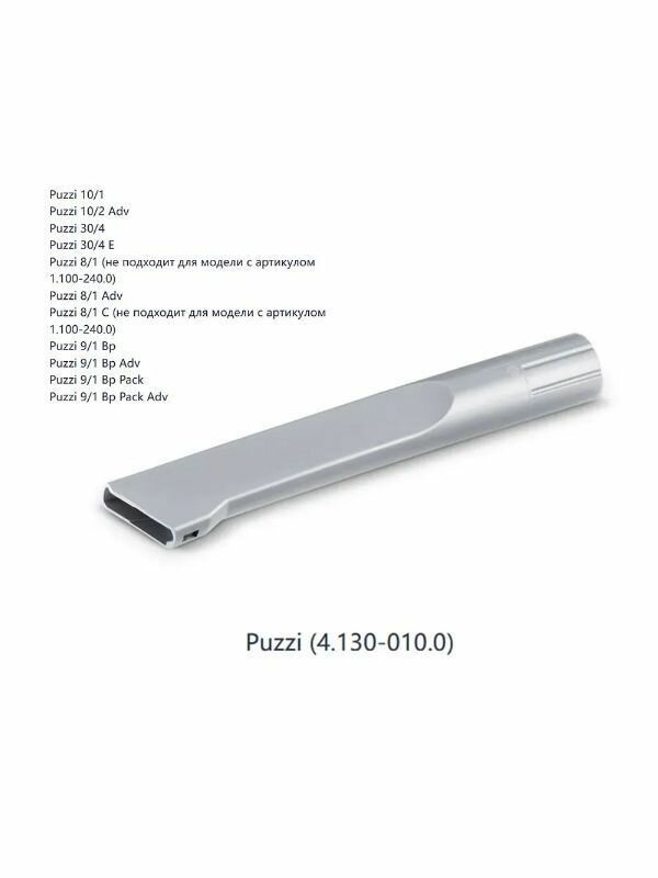 Щелевая насадка для моющих пылесосов karcher Puzzi (4.130-010.0)