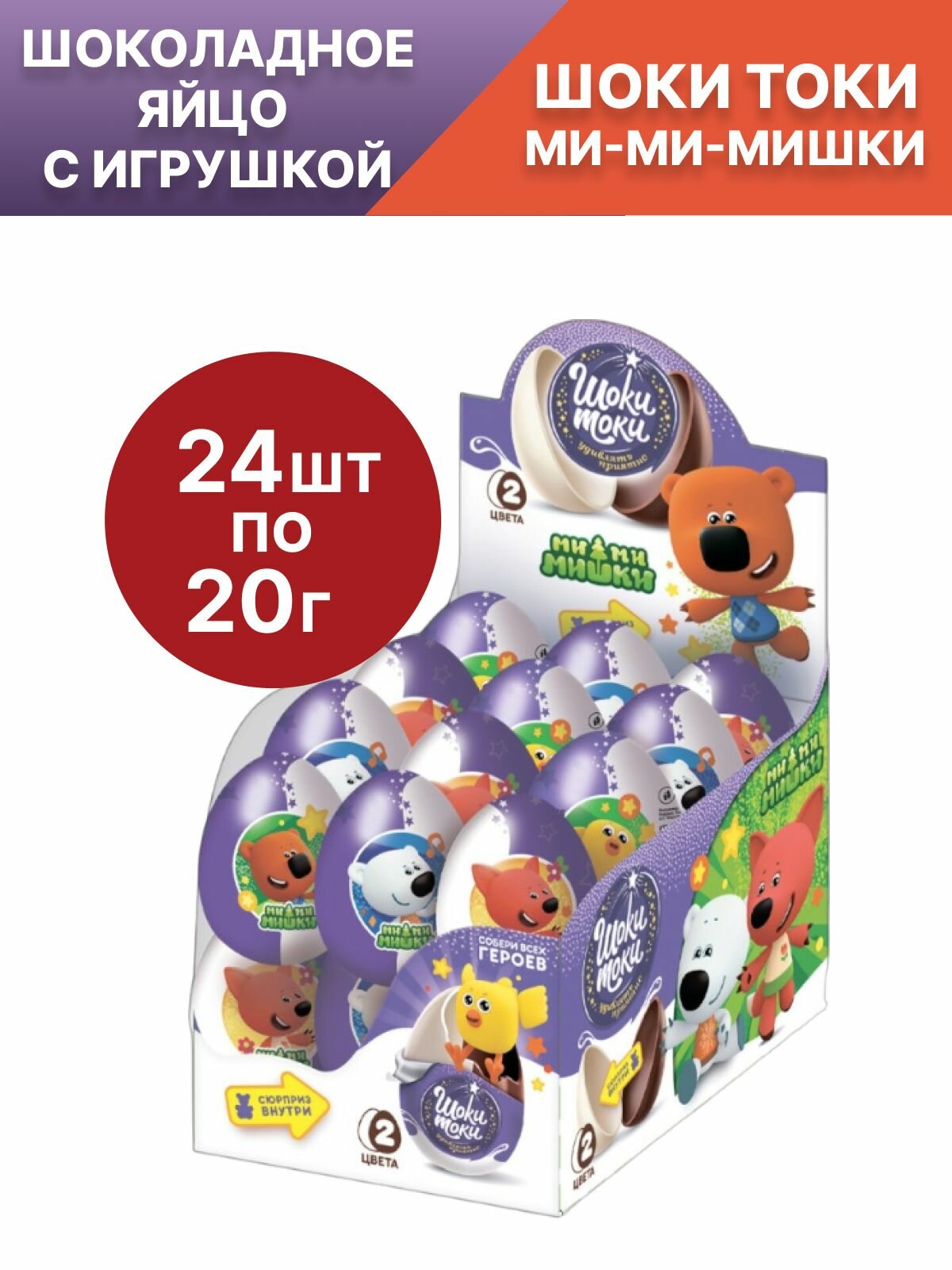 Конфитрейд Ми-ми-мишки шоки-токи, шоколадное яйцо с игрушкой, 24 шт