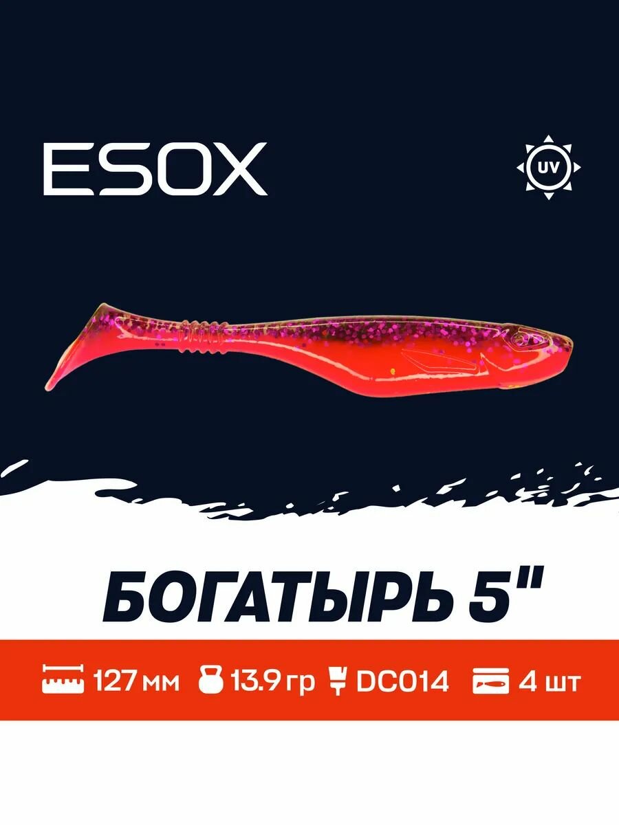 ESOX Богатырь 5" (127мм) 4шт. DC014 / Мягкая приманка для рыбалки