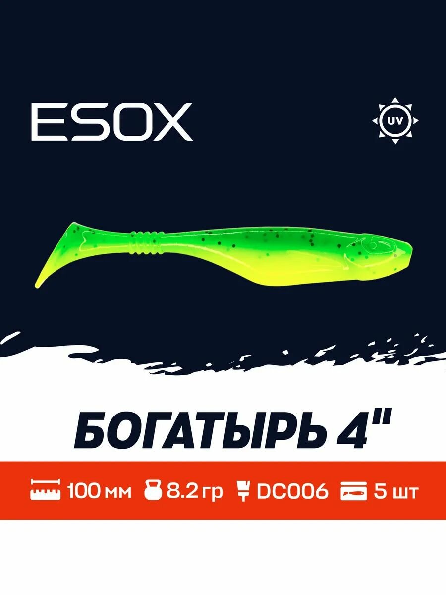 ESOX Богатырь 4" (100мм) 5шт. DC006 / Мягкая приманка для рыбалки