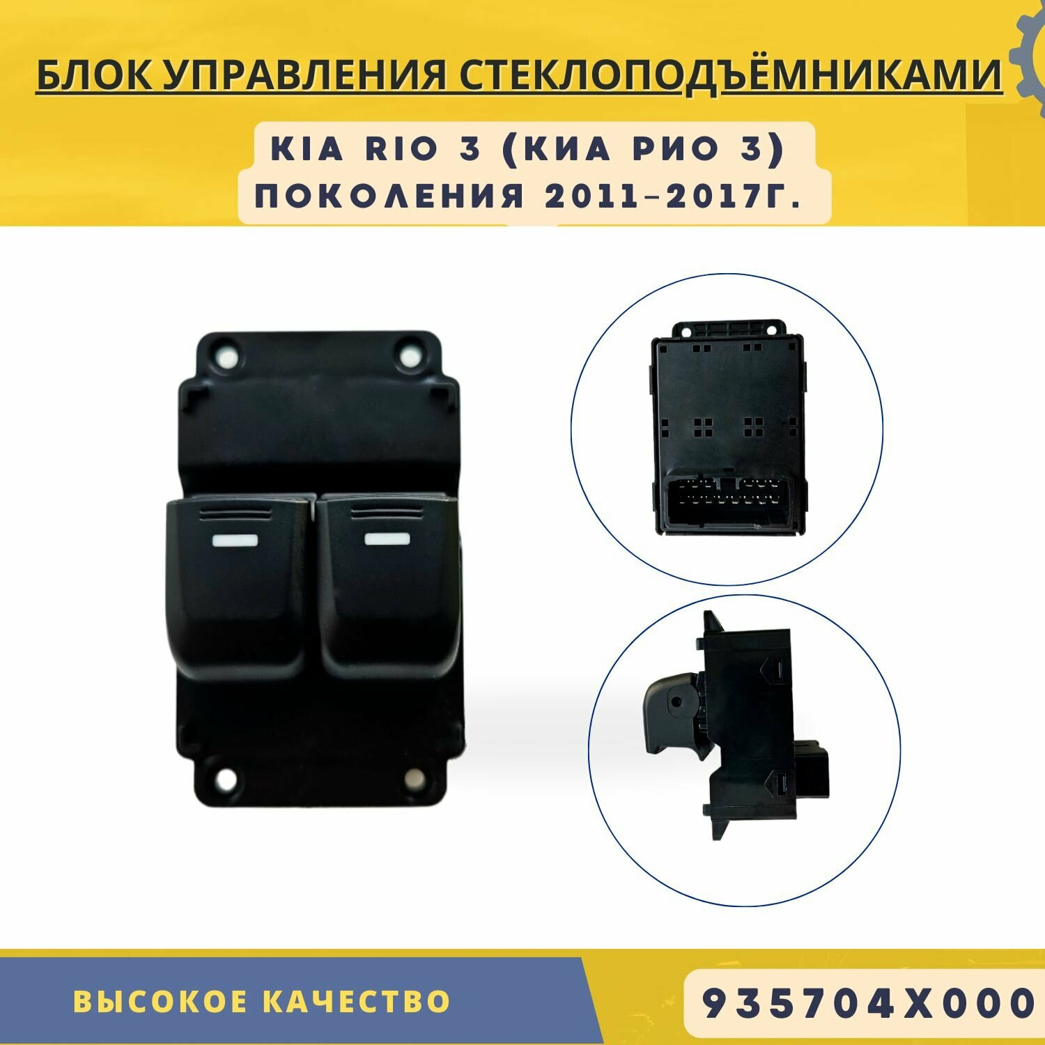 Блок управления стеклоподъёмниками, переключатель стеклоподъёмника для KIA RIO 3, 935704X000