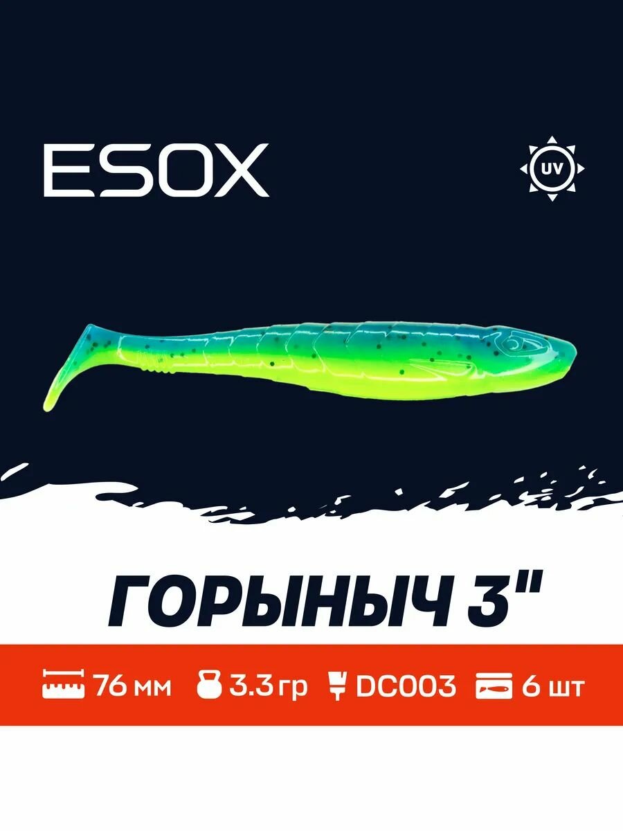 ESOX Горыныч 3" (76мм) 6шт. DC003 / Мягкая приманка для рыбалки