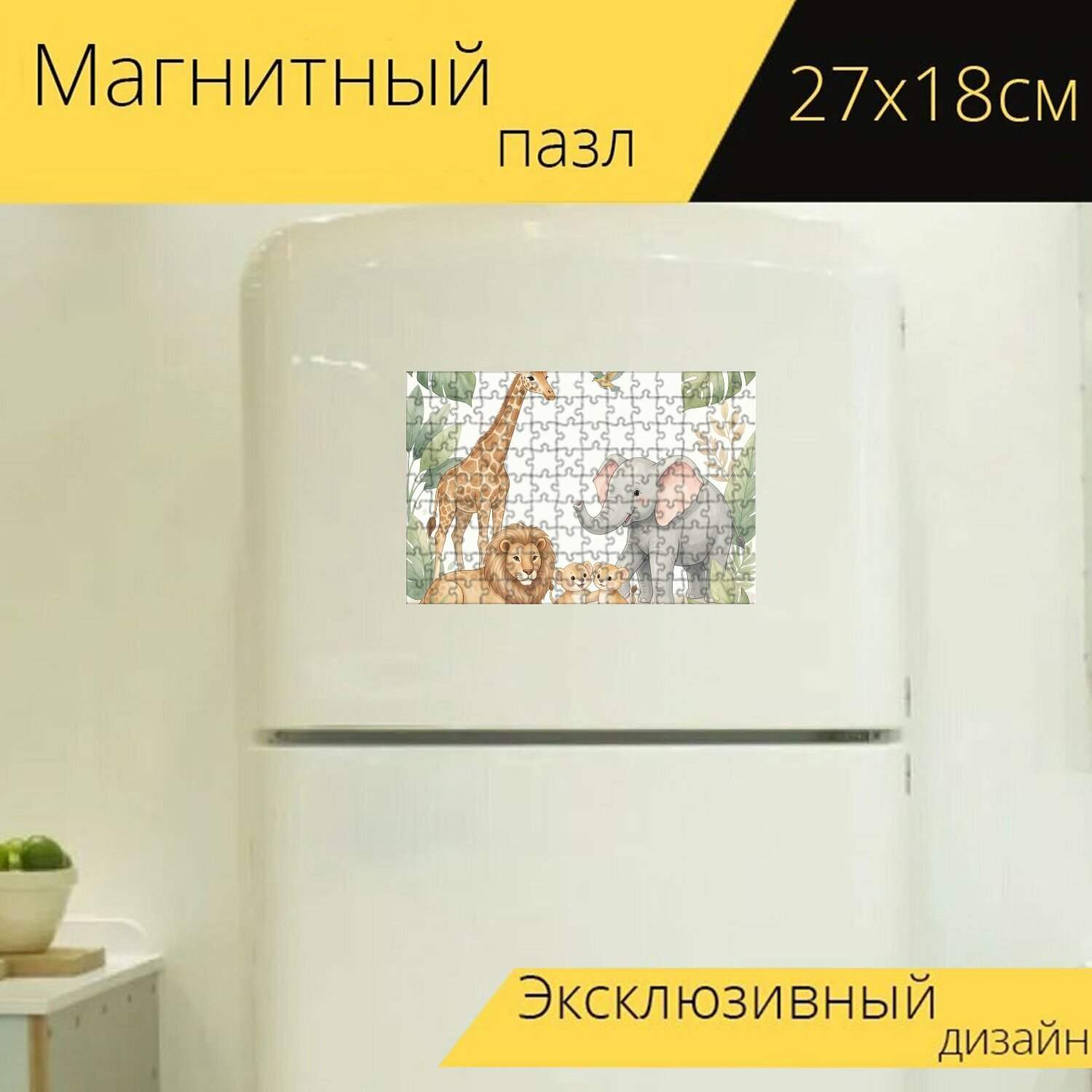 Магнитный пазл "Африканские животные с листьями. Нежная акварельная композиция с жирафом, львом, слонёнком и двумя малыми зверятами среди тропической." на холодильник 27 x 18 см.