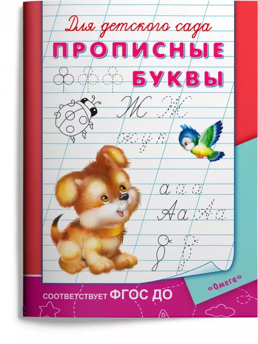 Прописи. Прописные буквы. Щенок