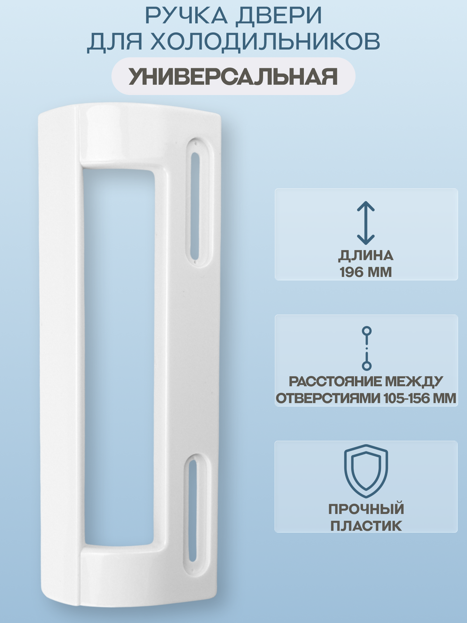 Ручка двери для холодильника расположение универсальное, цвет белый/WL507