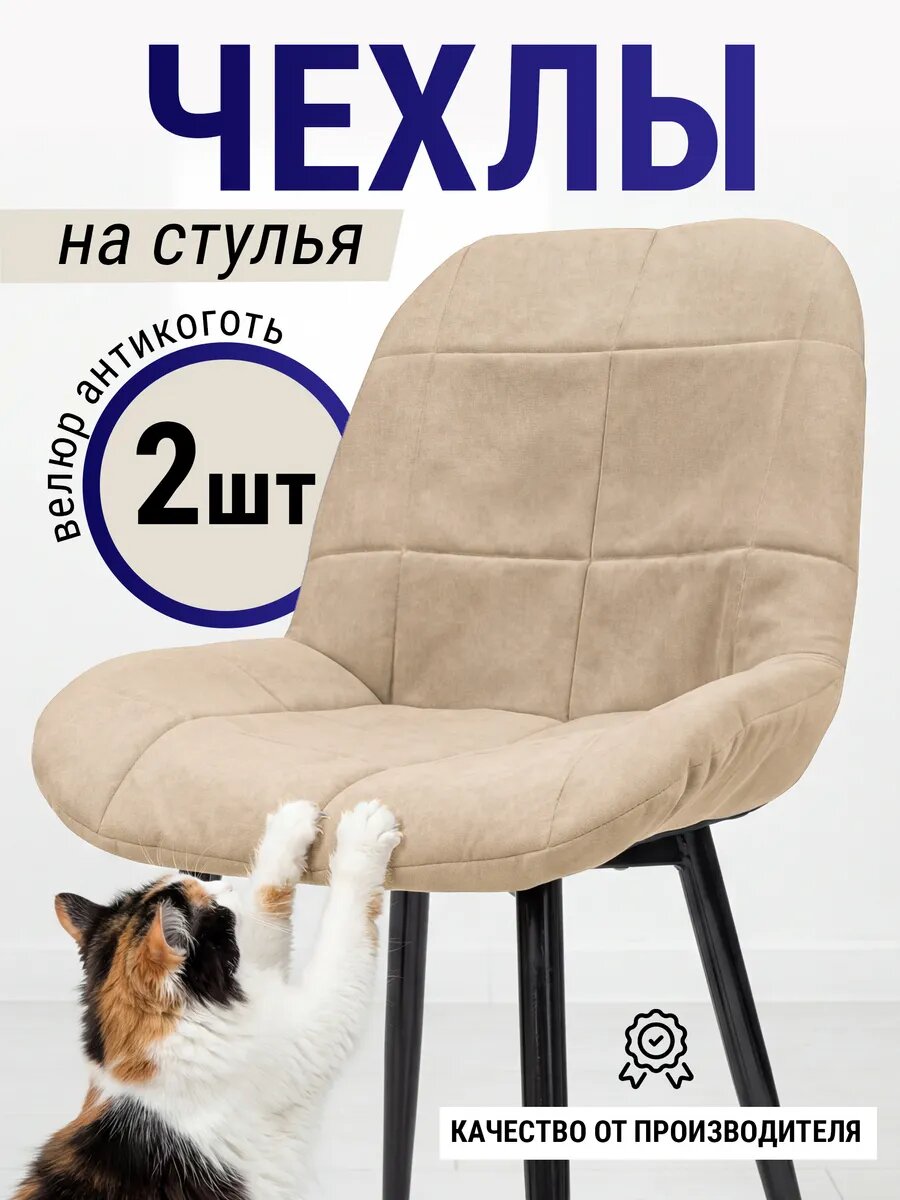 Чехлы на стулья Arbat mebel, велюр, для кухни, антивандальные, 2шт, бежевые
