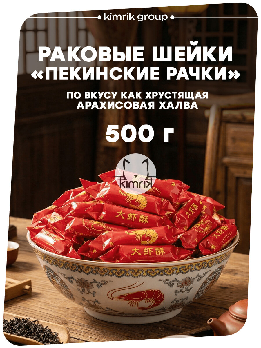 Конфеты китайские ореховые Рачки "Раковые Шейки" 500 г красная упаковка