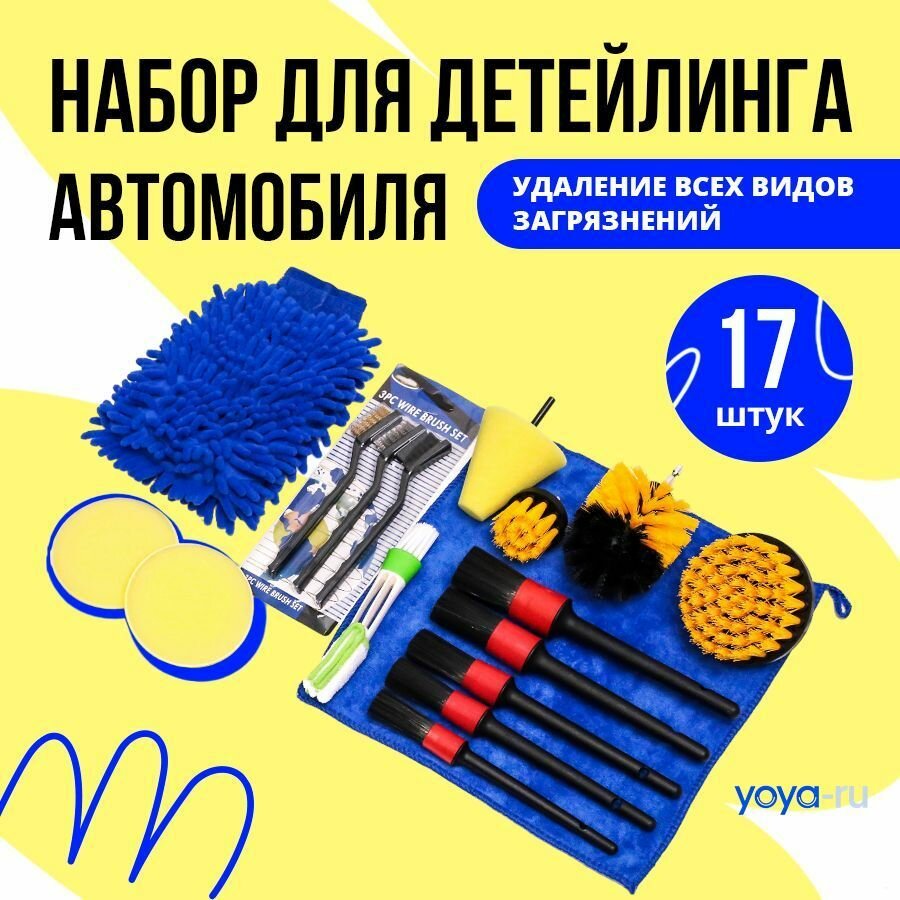 Набор для детейлинга и мойки авто — щетки, кисти, насадки на шуруповерт, микрофибровые тряпки, губки и перчатка-варежка