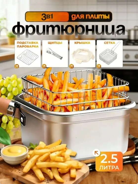 Домашняя фритюрница с крышкой, щипцами и подставкой-пароваркой,2.5L