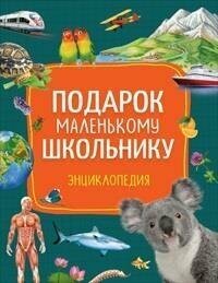 Подарок маленькому школьнику : энциклопедия