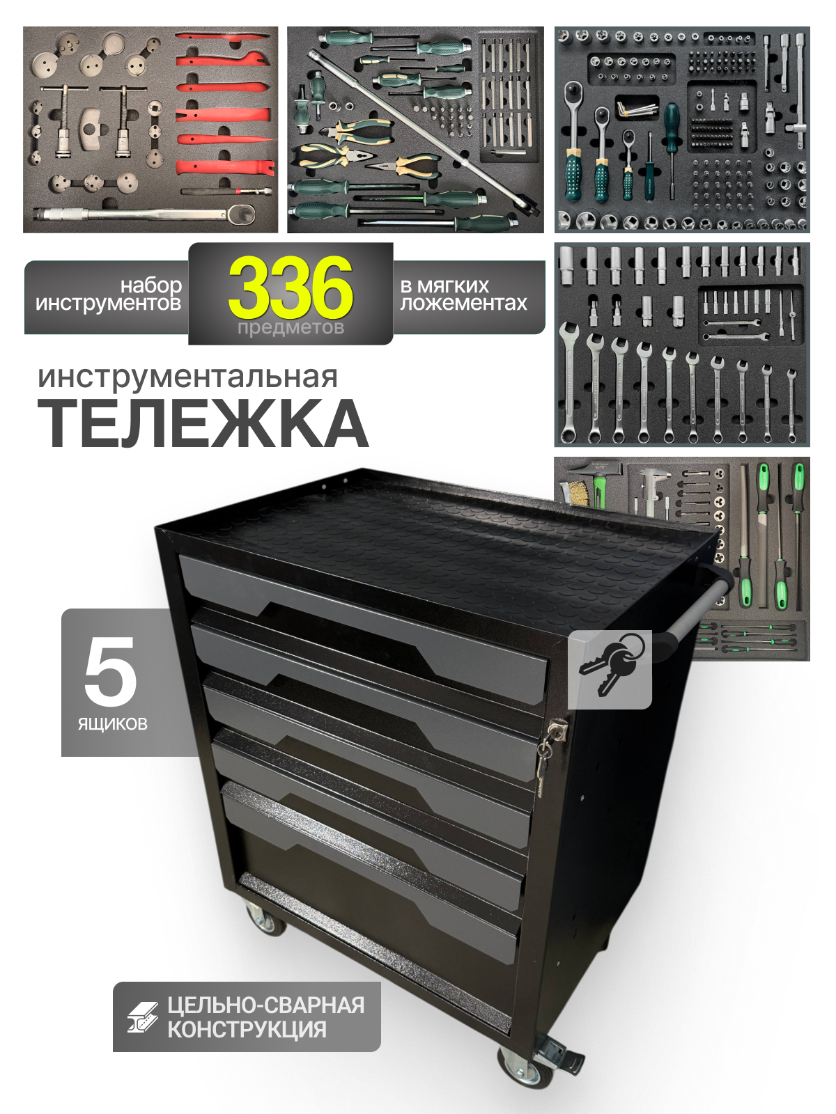 Тележка инструментальная с центральным замком и набором инструментов Rock Force 336 предметов в Мягких ложементах
