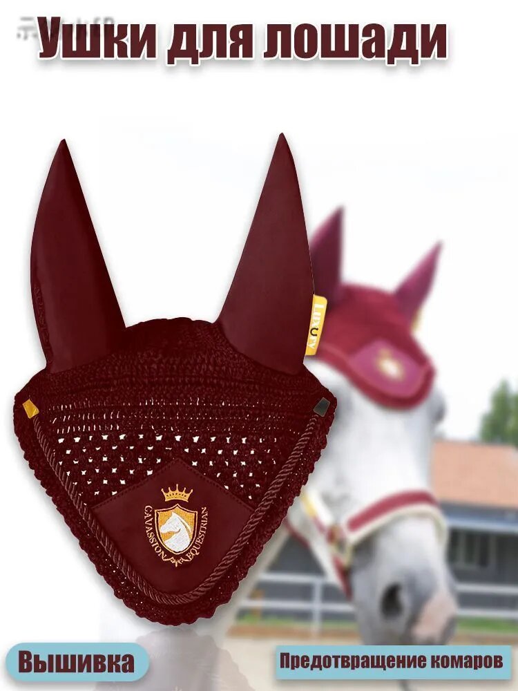 Ушки для лошади Cavassion Equestrian бордового цвета, для защиты от насекомых, размер стандартный