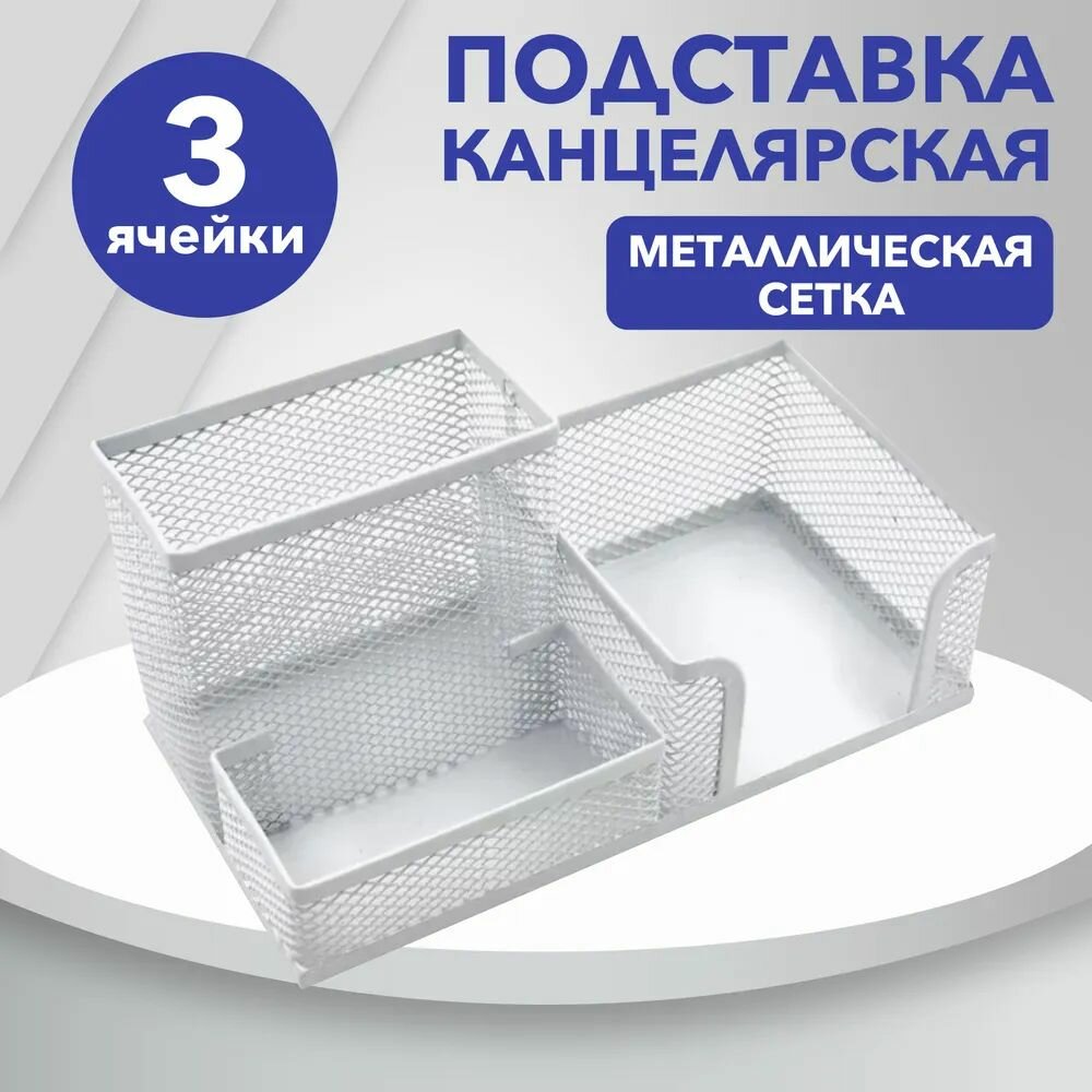 Подставка для канцелярских принадлежностей, 3 ячейки, металл, белый цвет
