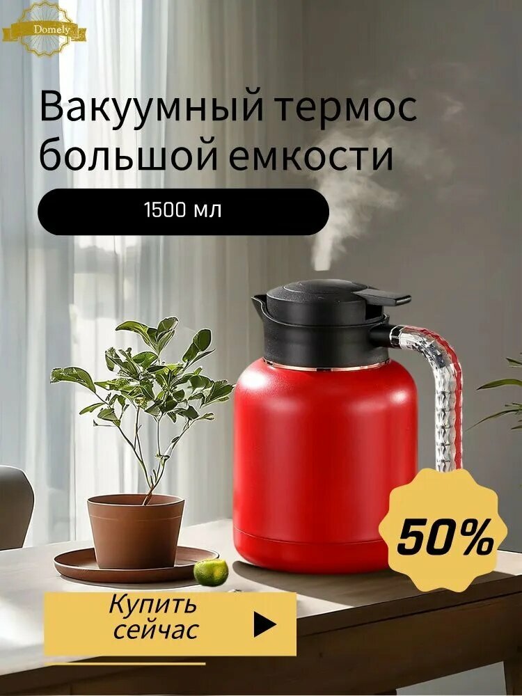 Заварочный чайник - термос/ Термочайник 1500 мл