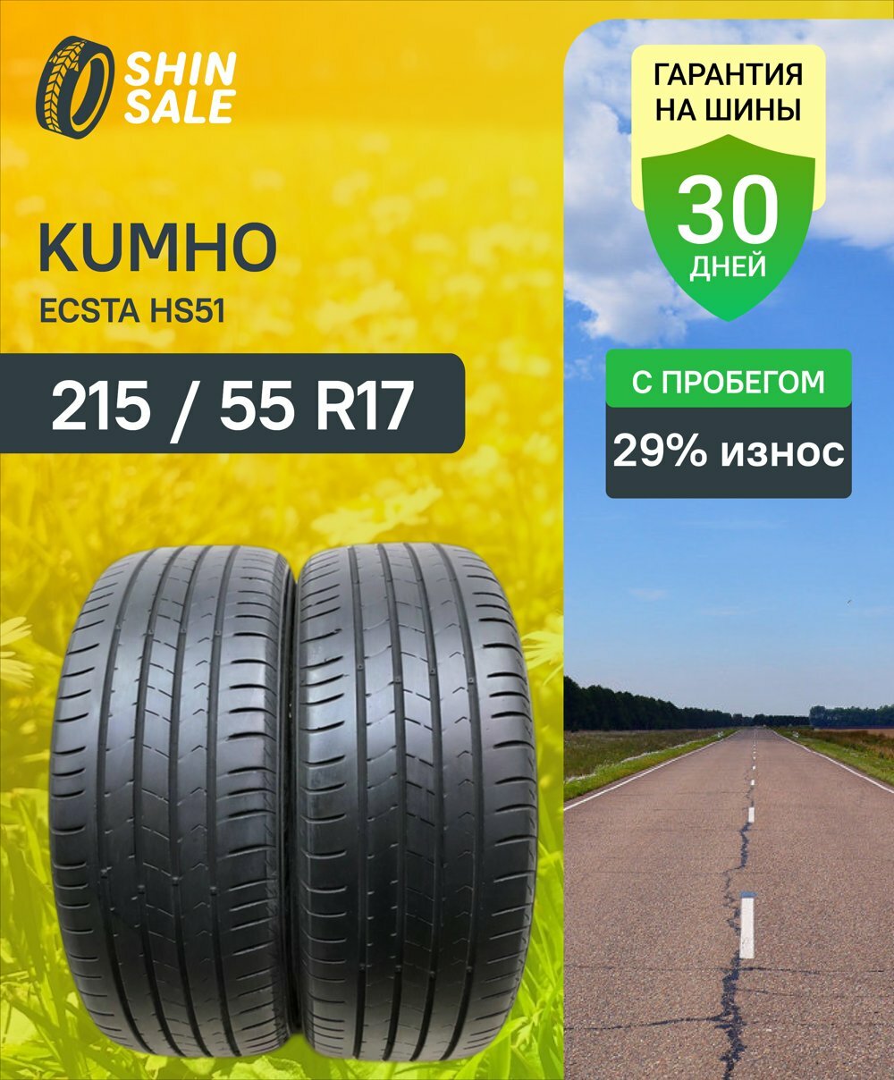 Летние БУ шины Kumho Ecsta HS51 215/55 R17 29.0% износ T0166481