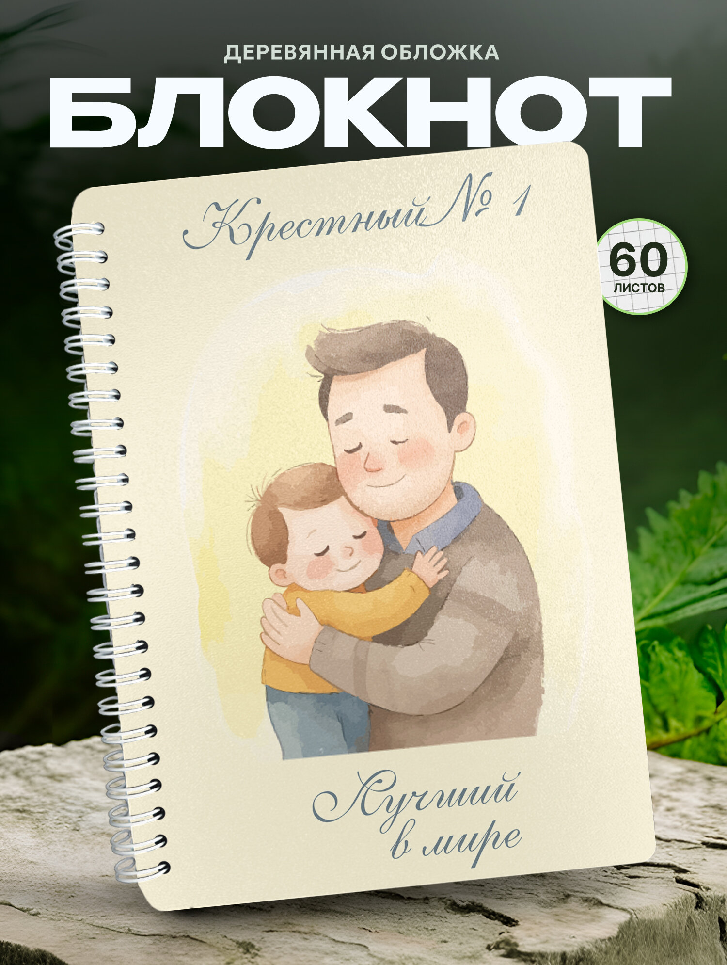 Блокнот Wood-book "Подарок крестному", A5, твердая обложка, лхдф