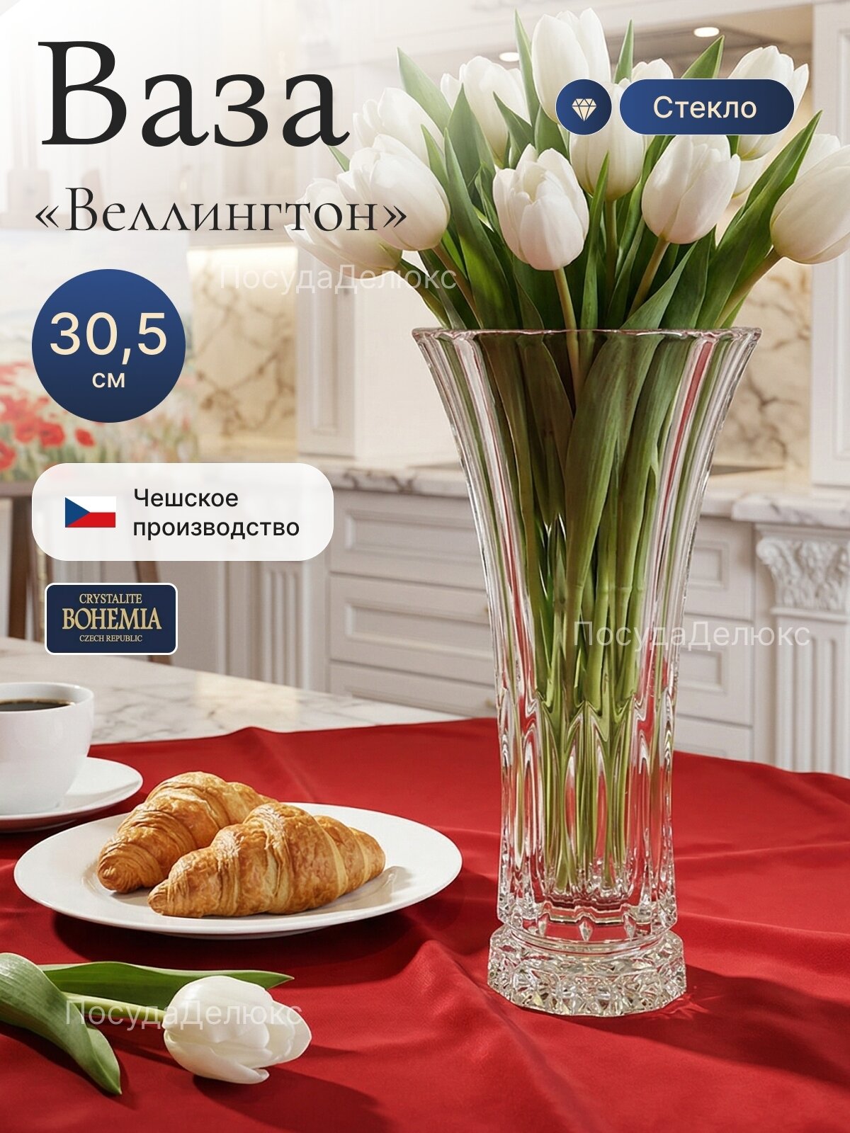 Ваза для цветов 30,5 cм "Веллингтон"