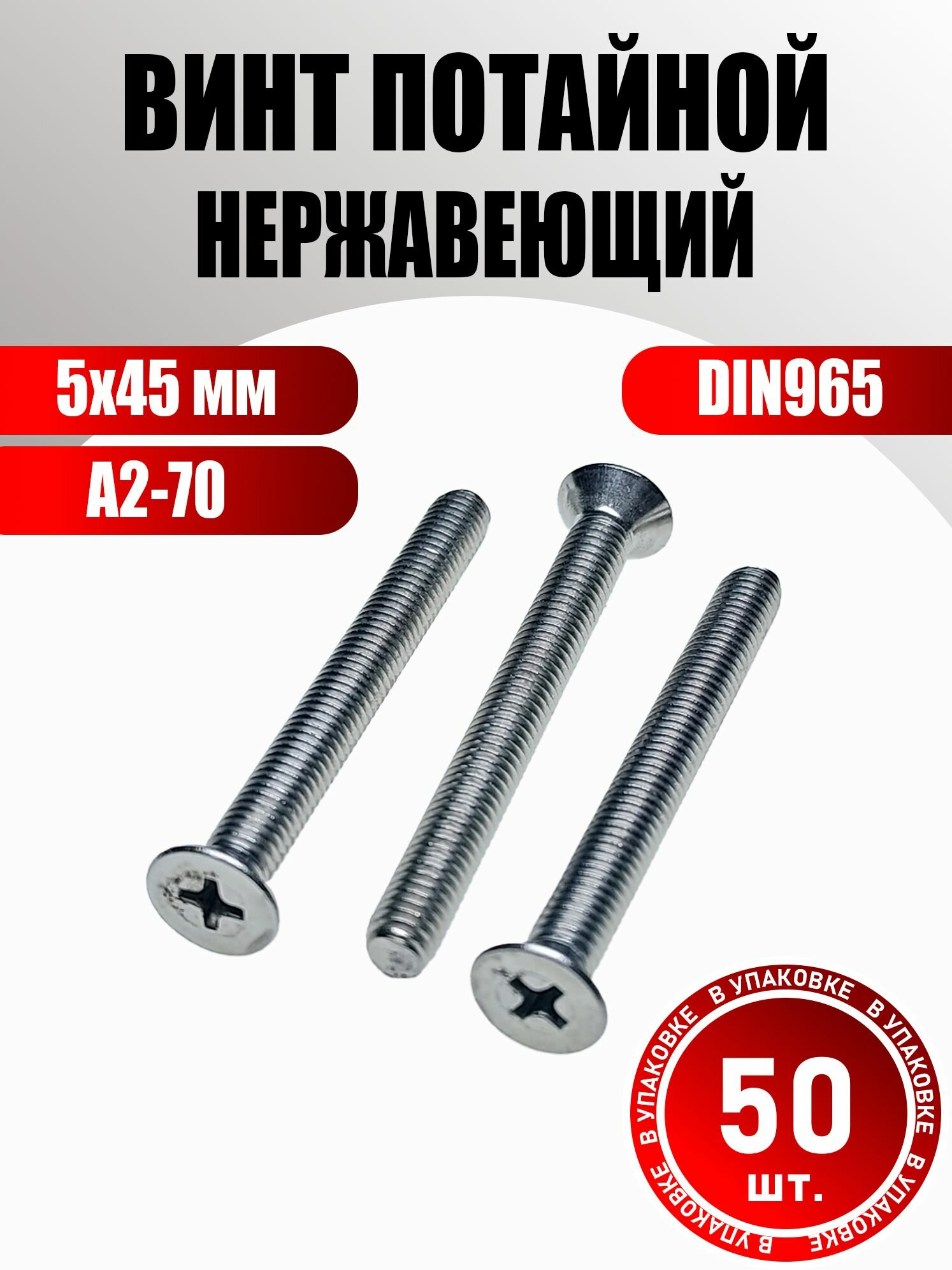 Винт 5х45 мм, потайной, нержавеющая сталь, А2-70 DIN965 PH (50 шт.)