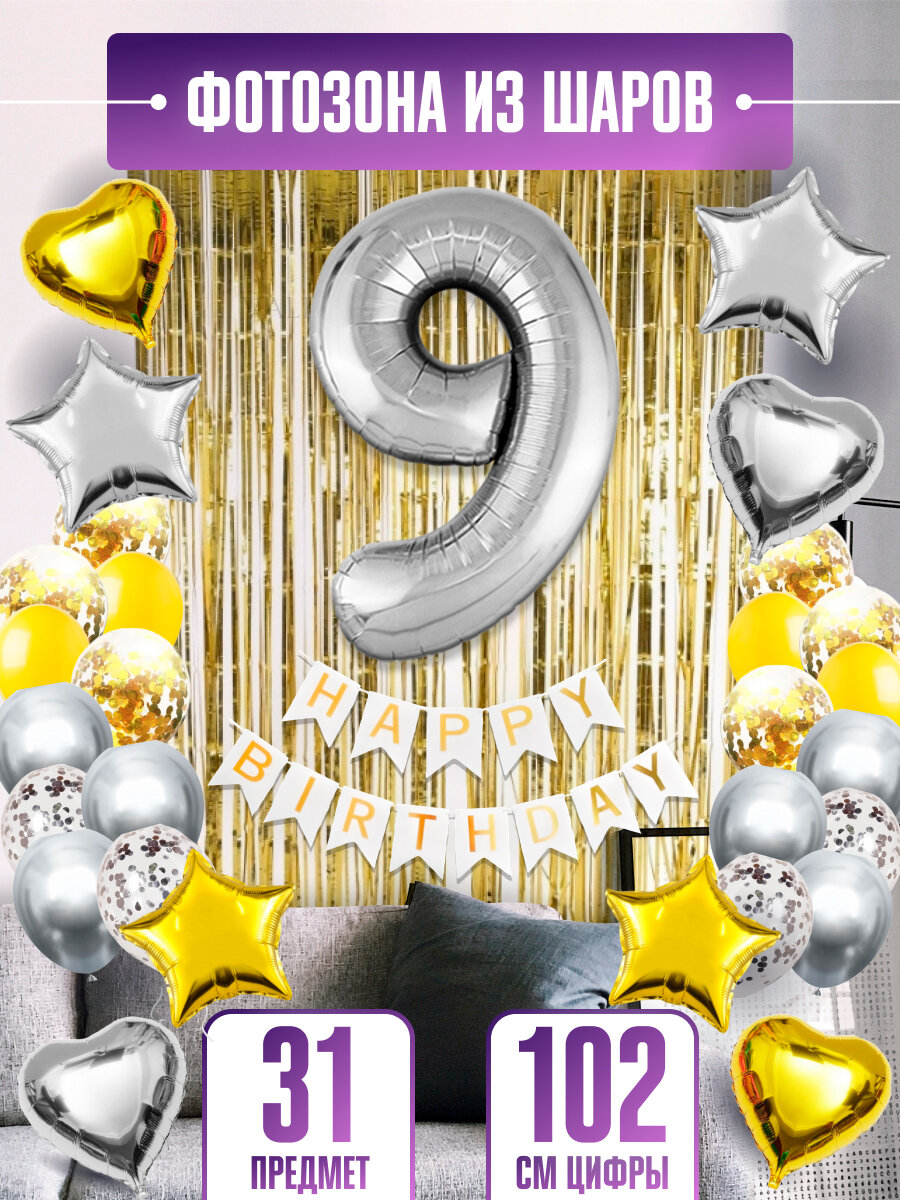 Большой набор воздушных шаров с фольгированной цифрой 9 Фотозона для праздника
