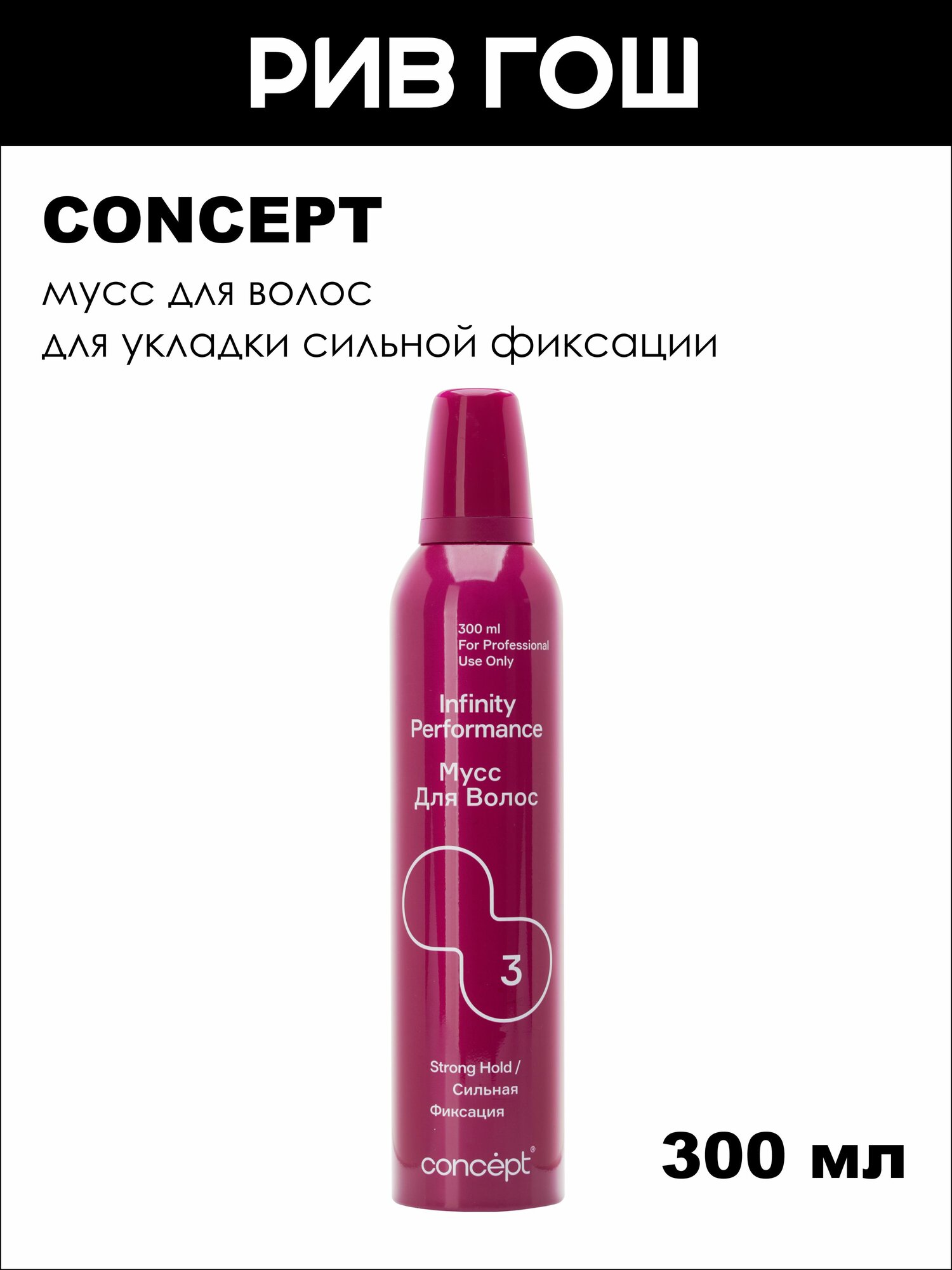 CONCEPT Мусс для волос для укладки сильной фиксации, 300 мл