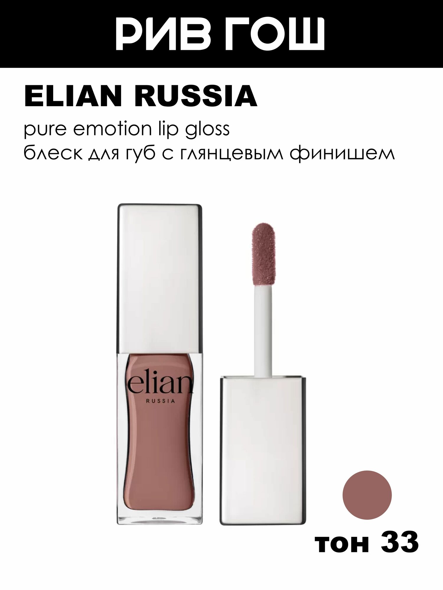 ELIAN RUSSIA Блеск для губ Pure Emotion Lip Gloss, 7 мл, 33 Deja Vu