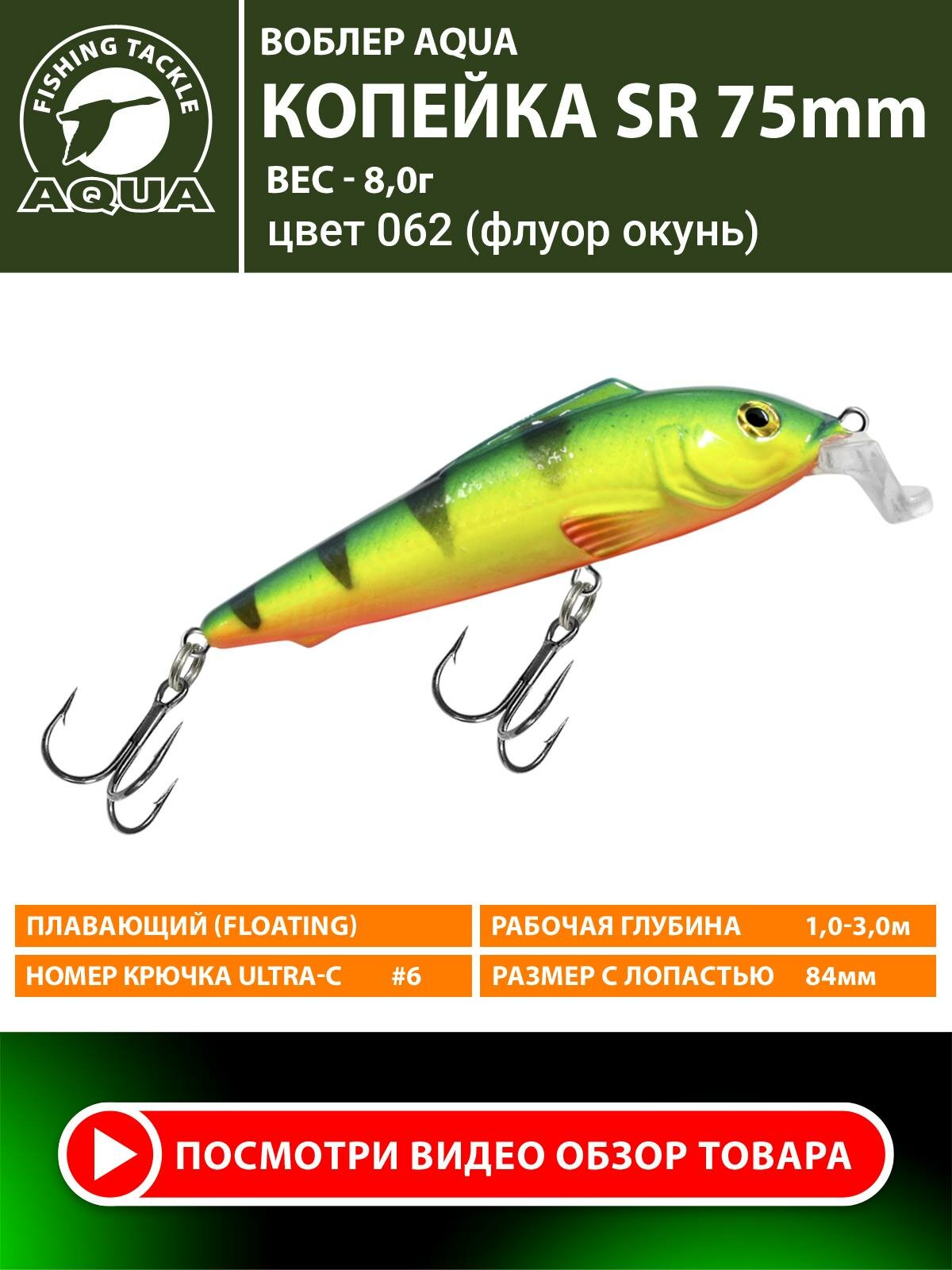 Воблер для рыбалки плавающий AQUA Копейка SR 75mm 8g заглубление от 1 до 1.3m цвет 062