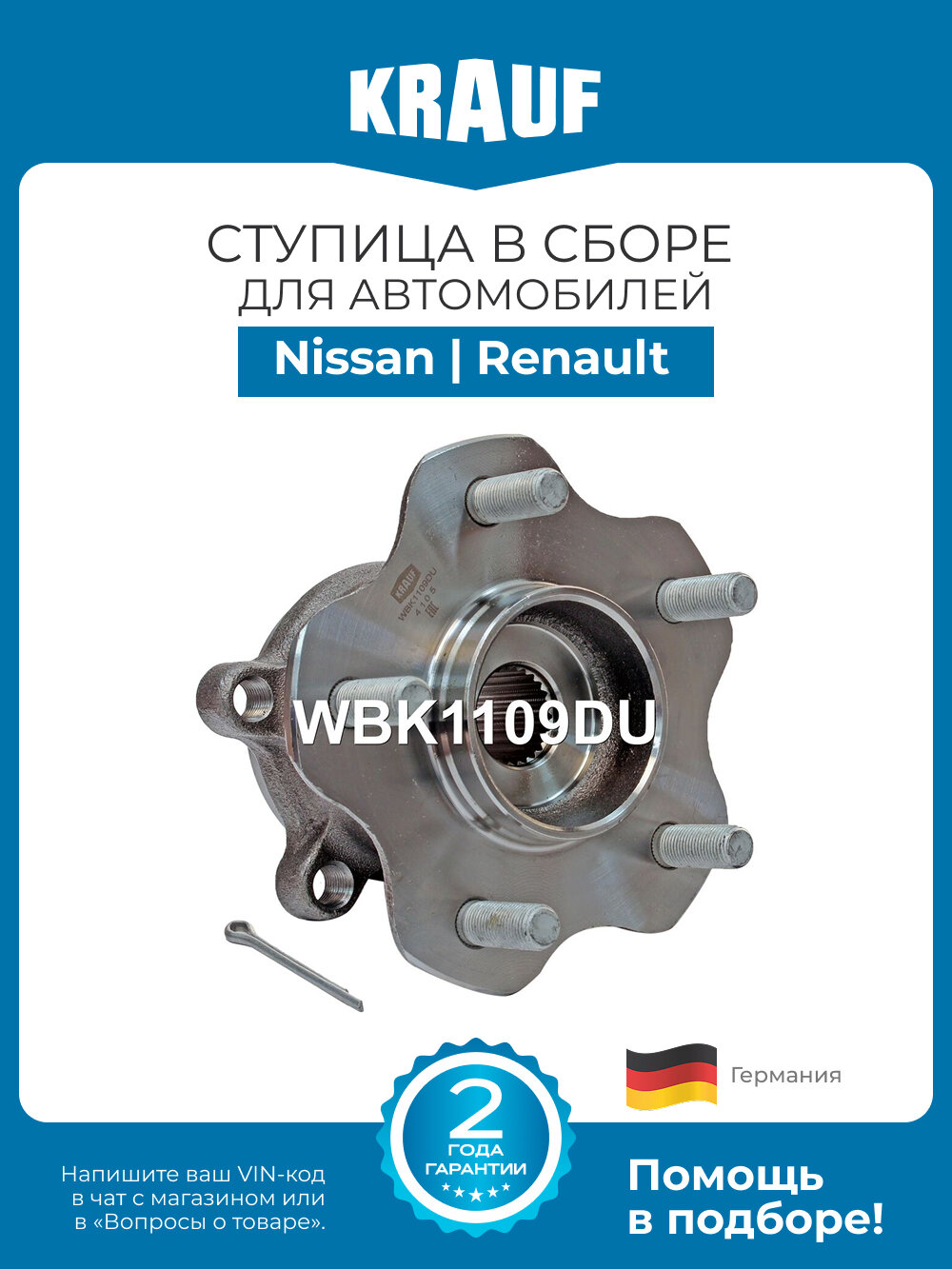 Ступица в сборе KRAUF WBK1109DU для Nissan Juke, Qashqai, X-Trail; Renault Koleos задняя