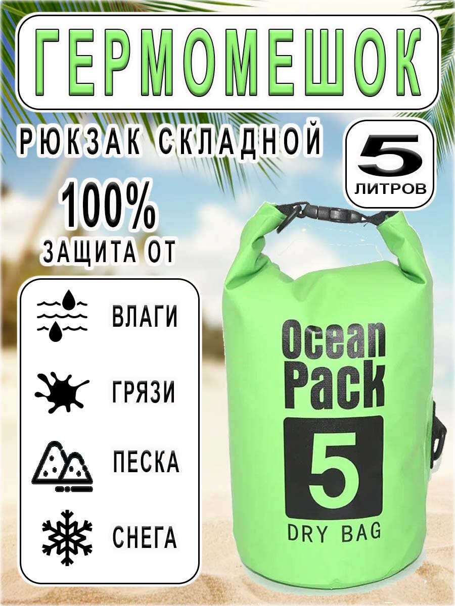 Гермомешок-рюкзак складной водонепроницаемый бесшовный, 5 литров