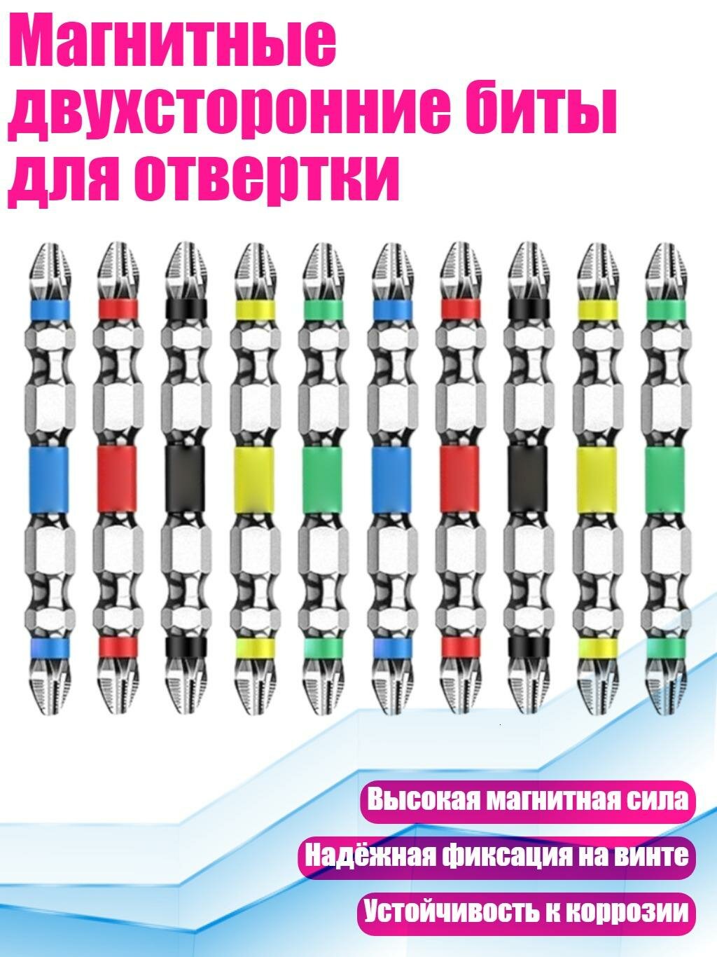 Магнитные двухсторонние биты для отвертки, 65mm