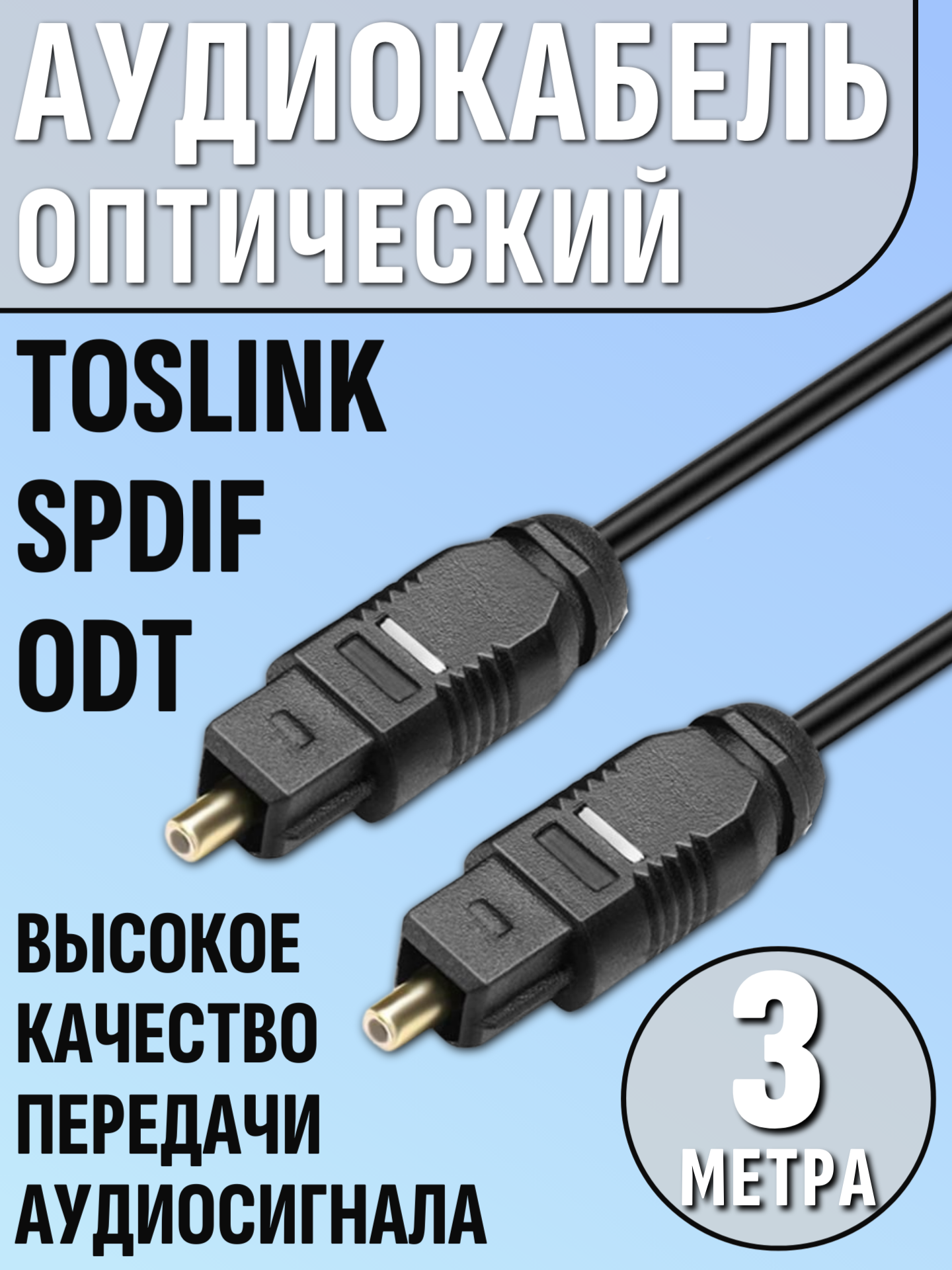 Кабель оптический аудио Toslink - Toslink 3 метра (SPDIF , ODT , OPTICAL)