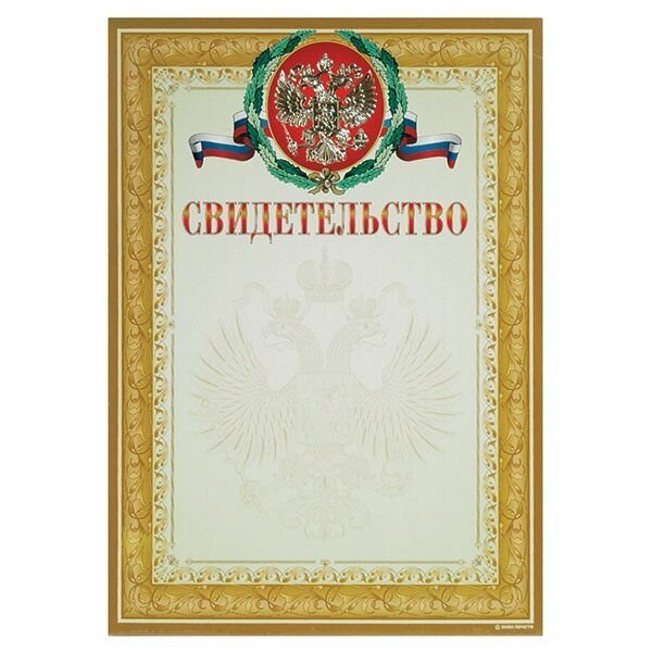 Свидетельство Диона государственная символика А4, золотая, фольга