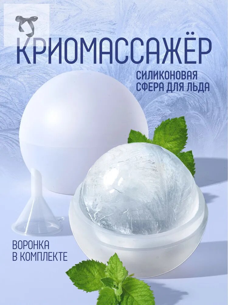 Ледяная сфера, лед для лица, криомассажер. Массажер для лица, механический, роликовый. Размер 7х7.5 см. Цвет белый