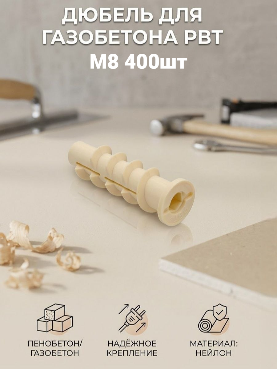Дюбель для газобетона 8х60мм (М8) PBT 400 шт