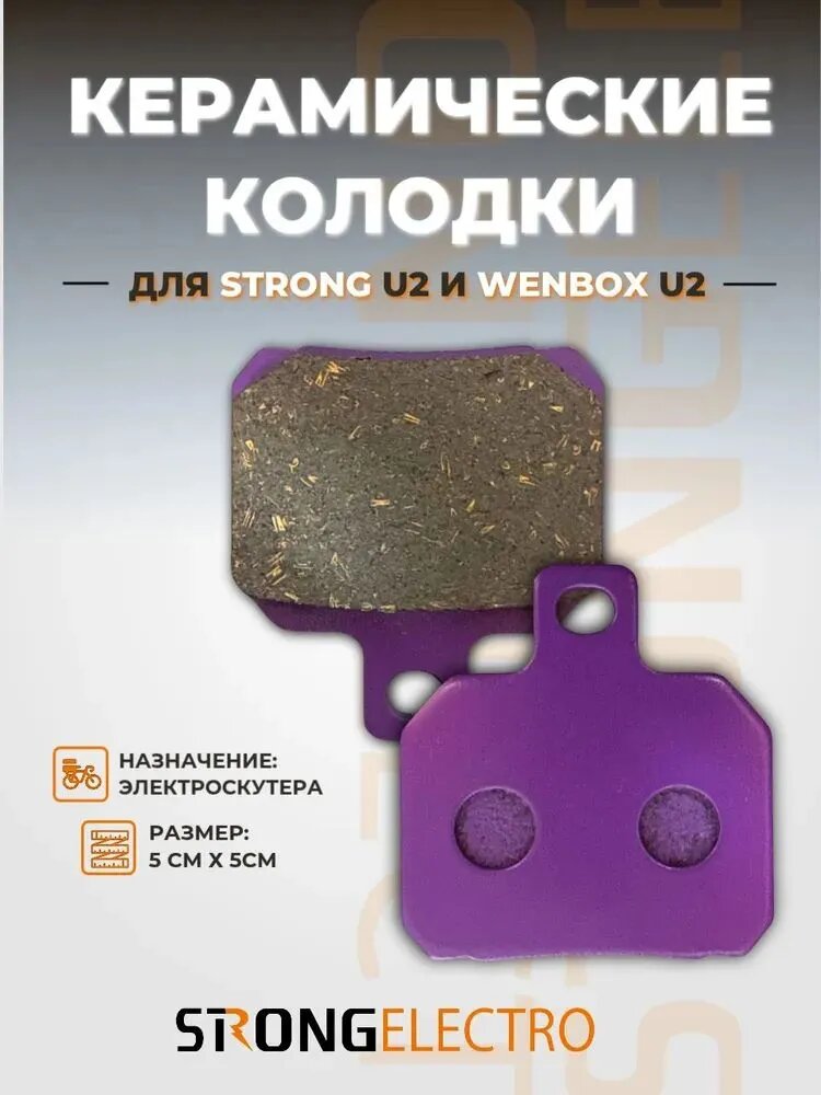 Колодки керамические для Strong U2 (фиолетовые)