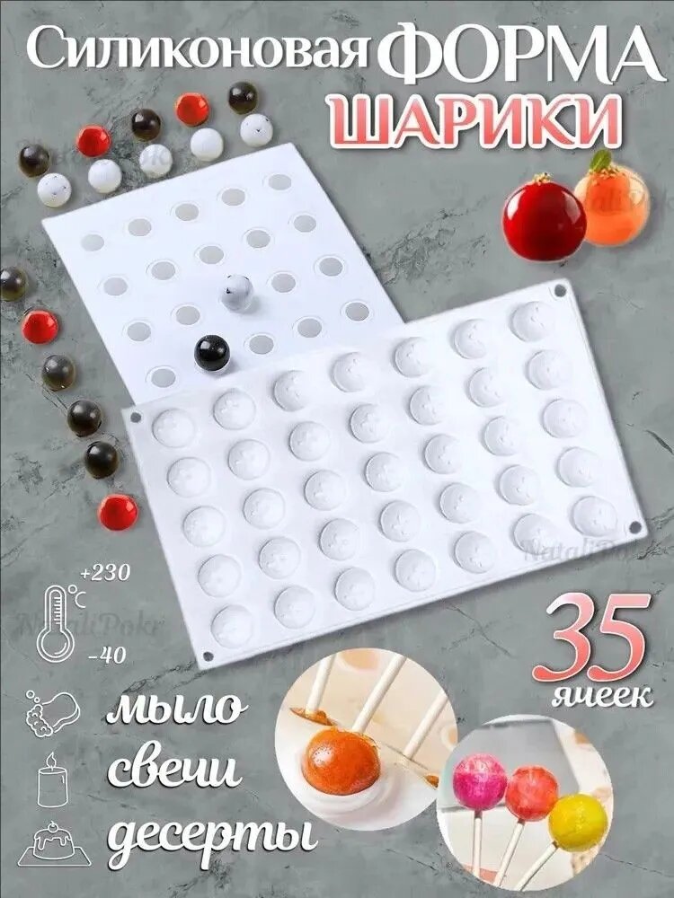 Силиконовая форма для конфет в виде шариков 35 ячеек