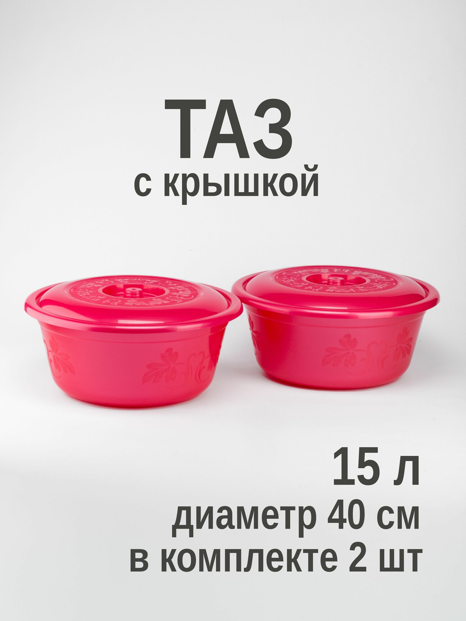 Таз пластиковый круглый с крышкой 15л - 2 шт