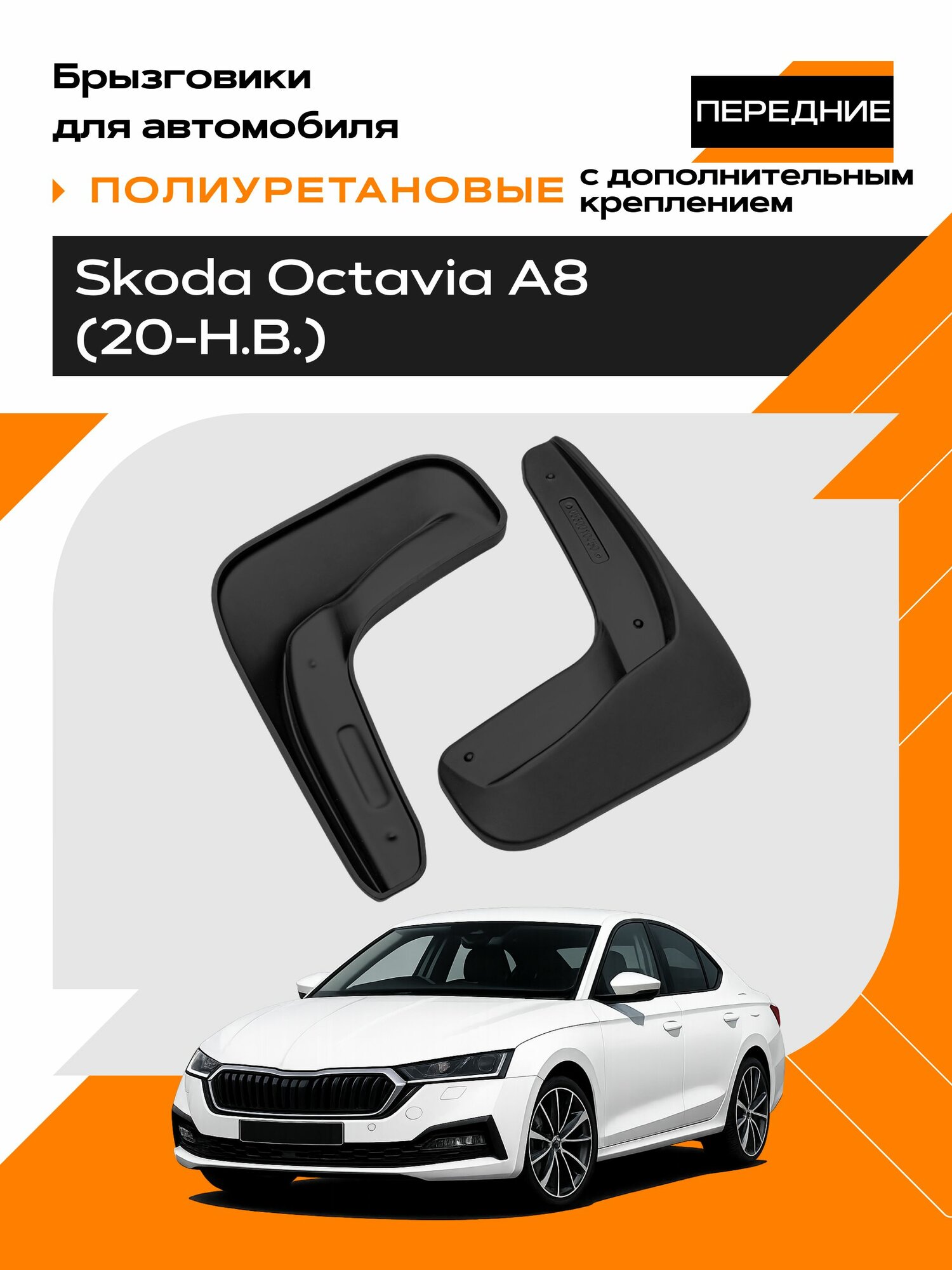 Брызговики (полиуретановые) для Skoda Octavia A8 (20-Н. В.) передние