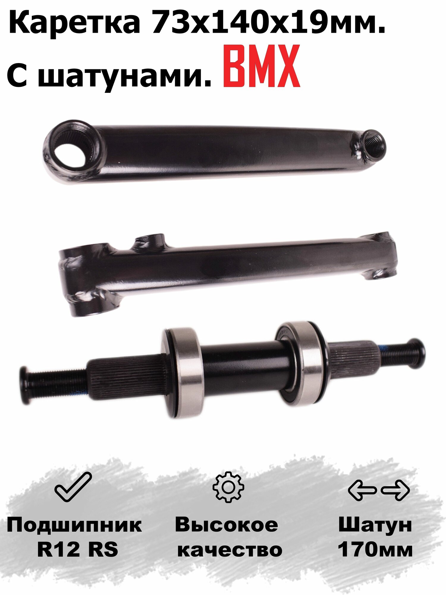Каретка с шатунами шлшицевая для велосипеда BMX 73 х 140 х 19 мм вал, прома, Шатуны 170мм.