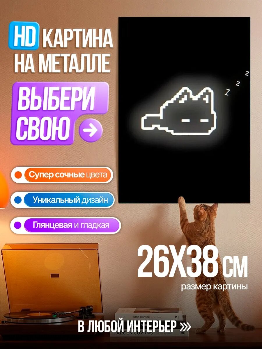 Картина на HD металле Спящий пиксельный кот