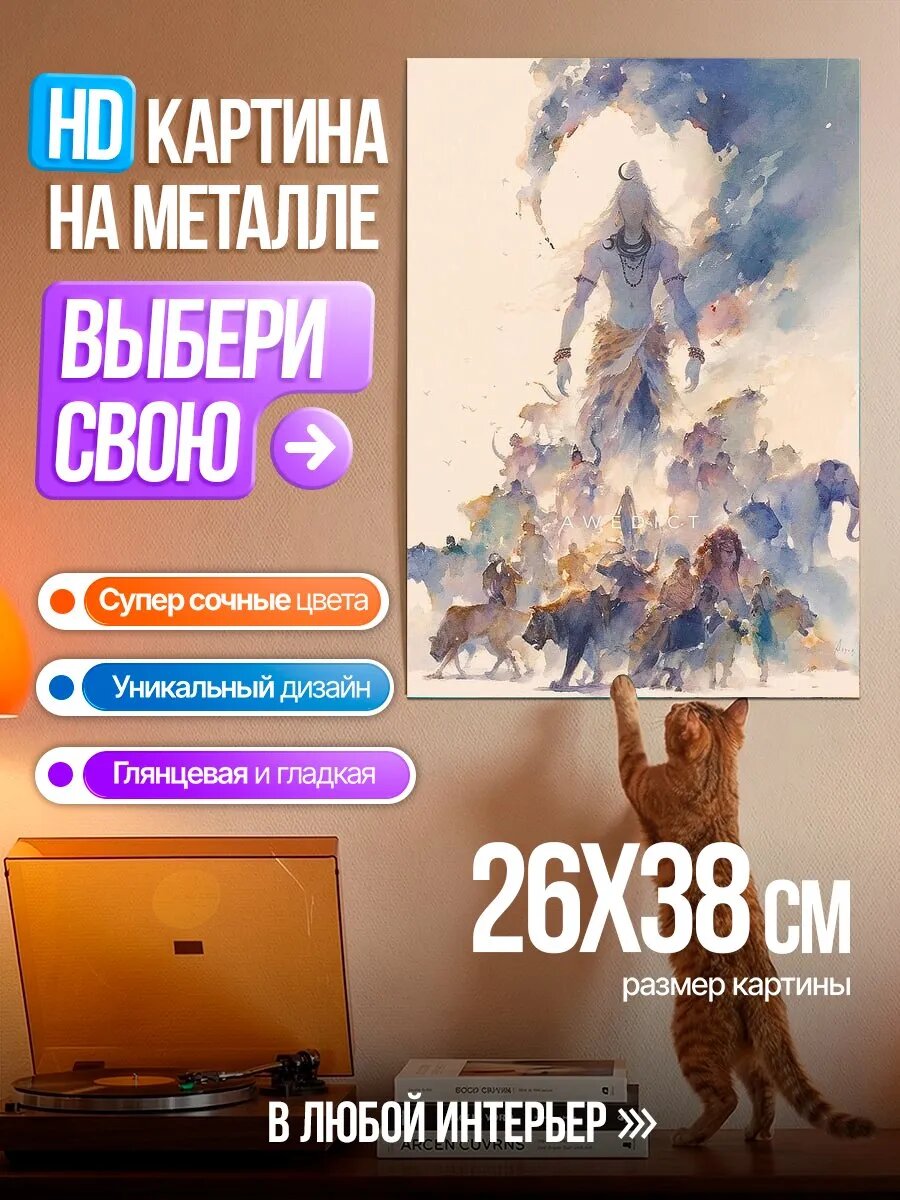 Картина на HD металле Шива и животные