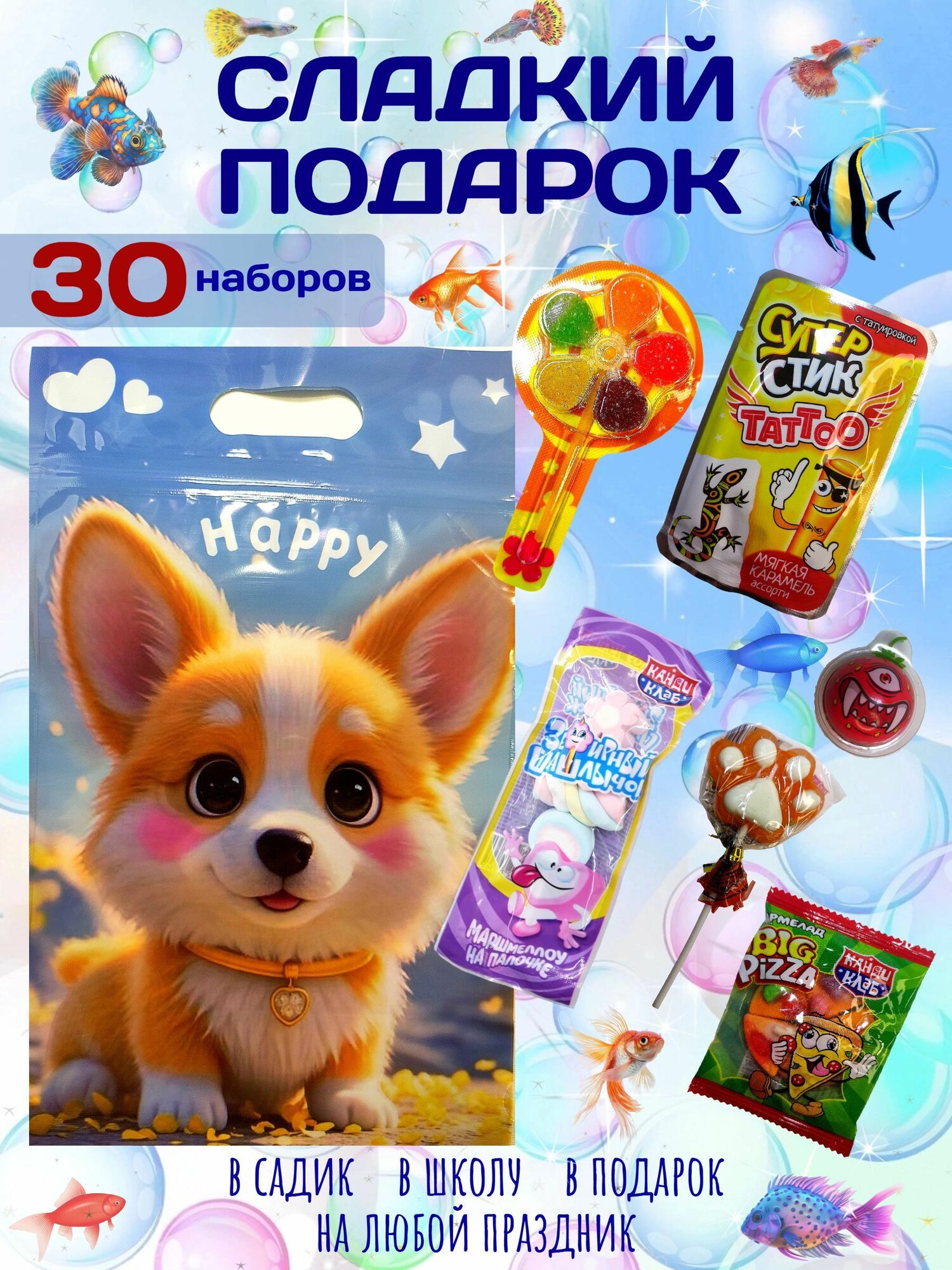Подарочный набор сладостей 30 комплектов по 7 наименований в детский сад, школу, на праздник