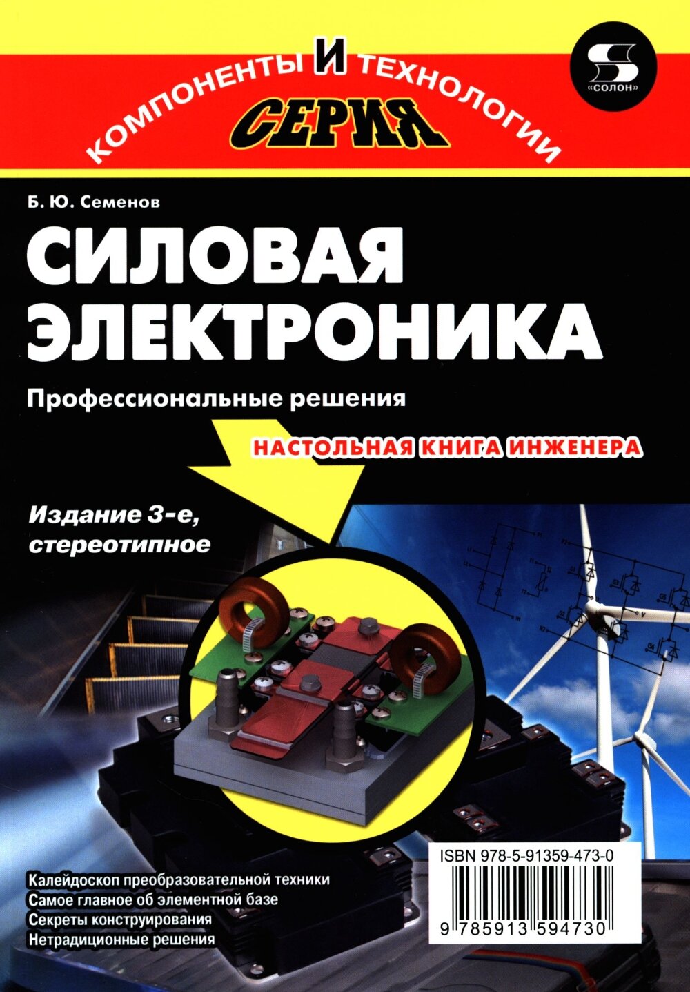 Силовая электроника: профессиональны решения. 3-е изд, стер. Семенов Б. Ю.