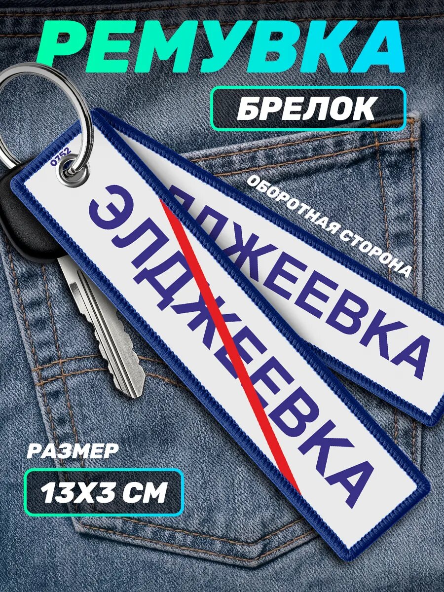Брелок