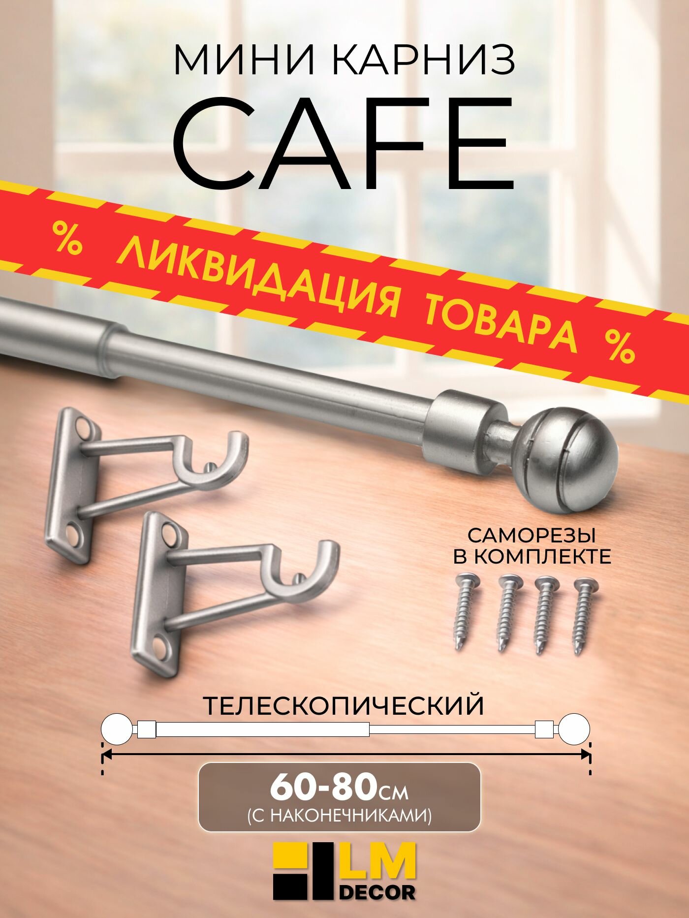 Карниз для штор однорядный телескопический Мини Кафе Шар рифленый 60-80 Сатин LM DECOR