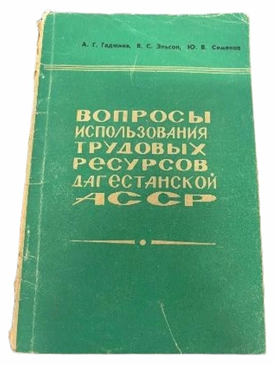 Вопросы использования трудовых ресурсов дагестанской асср.